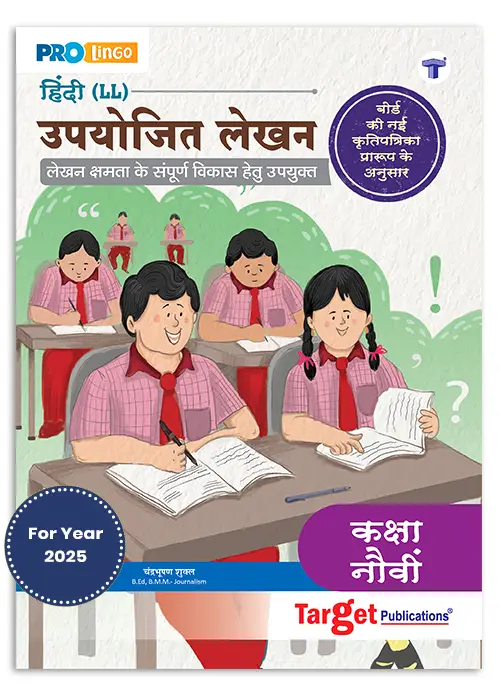 Std 9 Hindi Writing Skills Book | Std 9th All Mediums